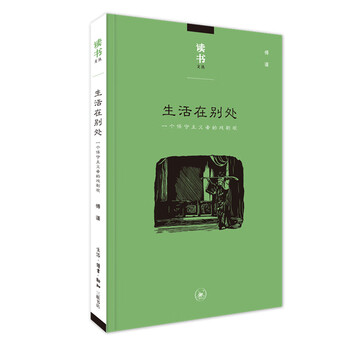 生活在别处:一个保守主义者的戏剧观