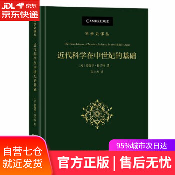 【正版图书】近代科学在中世纪的基础 爱德华·格兰特 商务印书馆