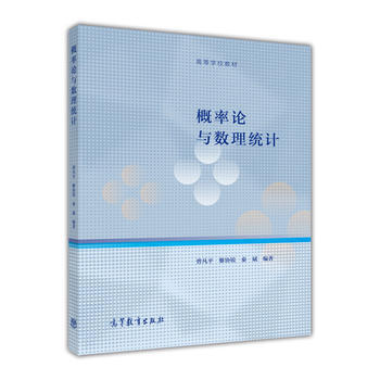 概率论与数理统计 曾凡平、黎协锐、秦斌 9787040437485 高等教育出版社