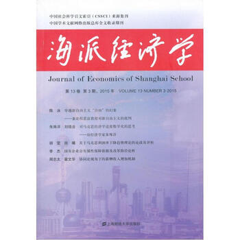 海派经济学-第13卷 第3期 2015年【保证正版】