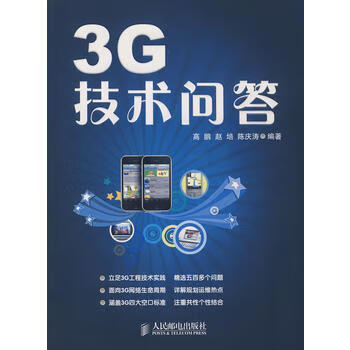 3G技术问答 人民邮电出版社 9787115207357