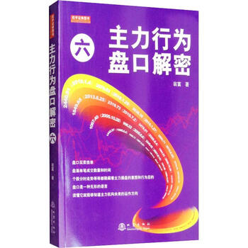 主力行为盘口解密 6 翁富 著 货币金融学股票炒股入门基础知识 个人理财期货投资书籍 新华书店官网正版图书籍