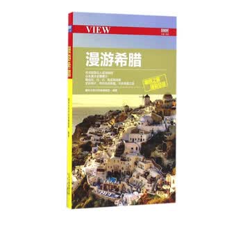 漫游希腊