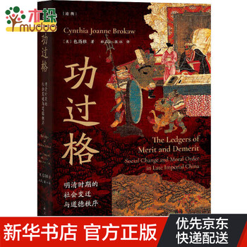 功过格：明清时期的社会变迁与道德秩序
