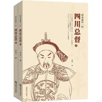 清末最后一任四川总督(2册)