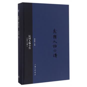 民国人物小传(17)(精)