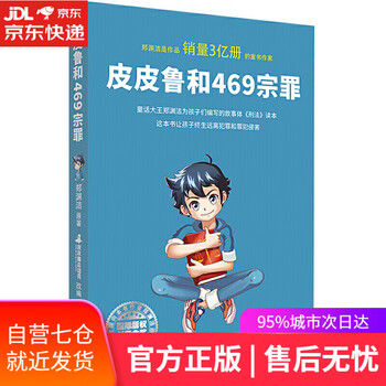 【正版图书】皮皮鲁和469宗罪