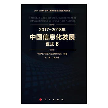 2017-2018年中国信息化发展蓝皮书 经济 书籍
