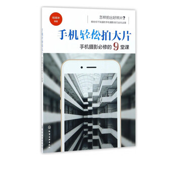 手机轻松拍大片(手机摄影必修的9堂课)
