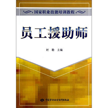 员工援助师