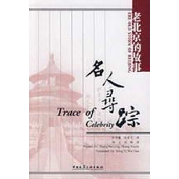 名人寻踪/老北京的故事