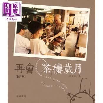 再会茶楼岁月 增订版 港台原版 梁广福 香港中华书局