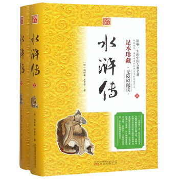 水浒传（足本珍藏·无障碍阅读 套装上下册）