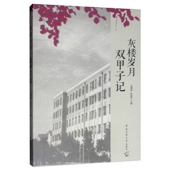 灰楼岁月：双甲子记