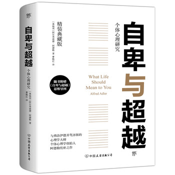 自卑与超越（全新精装典藏版，随书附赠思维导图）