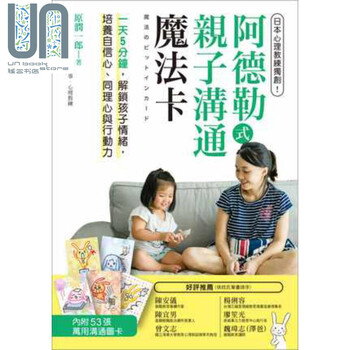 阿德勒式亲子沟通魔法卡 港台原版 国际亲子教育