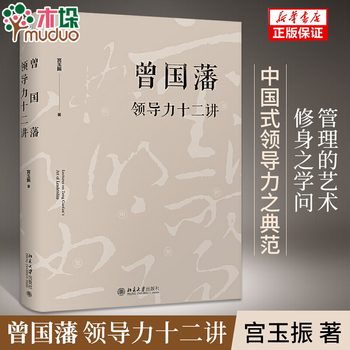 曾国藩领导力十二讲 宫玉振