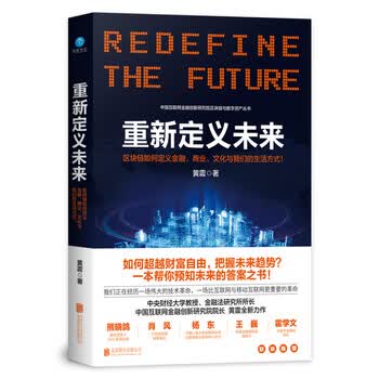 重新定义未来/黄震