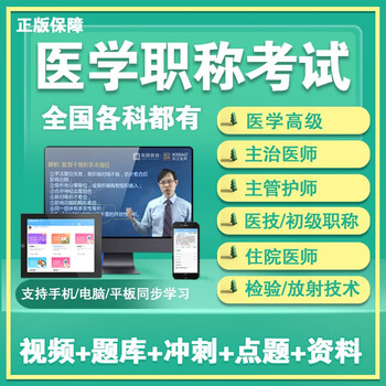 2022年副高职称考试中级职称主治医师内外妇产儿科中级考试主管护师药师考试宝典历年真题视频 中级职称（主治医师/主管护师/主管药师/主管技师） 基础题库章节练习+人机对话+大纲考点覆盖+联网更新