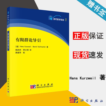 包邮 有限群论导引 Hans Kurzweil 科学出版社 现代数学译丛