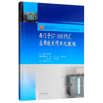 西门子S7-300　PLC应用技术项目化教程