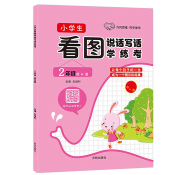 小学生看图说话写话学练考二年级基础篇+提升篇2本上通用版作文书起步入门看图说话写话 二年级提升篇
