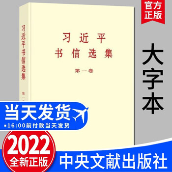 现货2022新版 习近平书信选集 第一卷（16开大字本）中央文献出版社 政治党建书籍