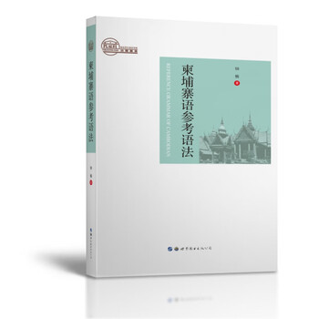 柬埔寨语参考语法