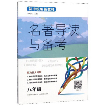 名著导读与备考（八年级）/初中统编新教材
