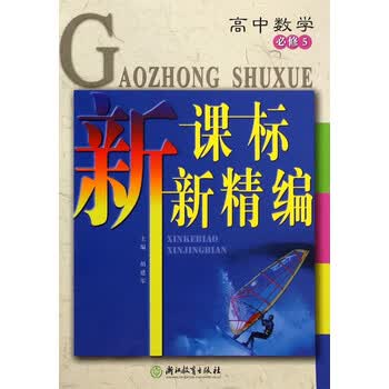 高中数学(必修5)/ 新精编