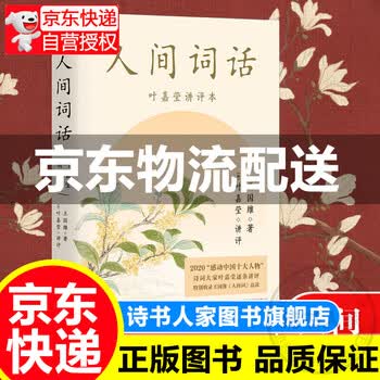 人间词话 叶嘉莹讲评本 诗词大家叶嘉莹逐条讲透 点评王国维诗词美学 读懂人生三境界 收录王国维生平年