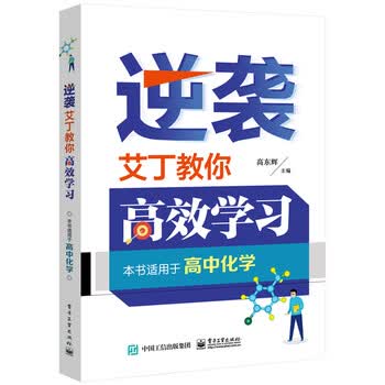 逆袭:艾丁教你高效学习