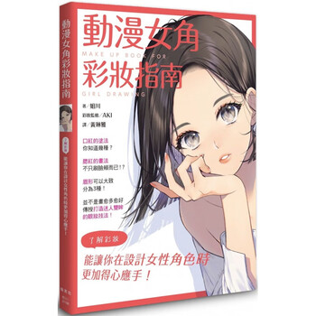 正版 动漫女角彩妆指南 21 姐川 枫书坊进口原版