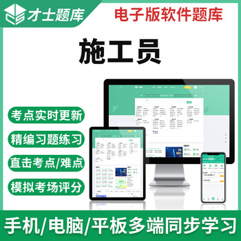 才士2022建筑八大员施工员考试题库土建市政基础知识真题资料 设备安装施工员 基础知识
