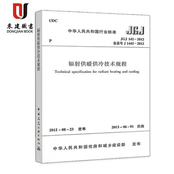 辐射供暖供冷技术规程(JGJ 142-2012)