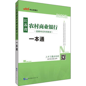中公农商行 江苏省农村商业银行招聘考试专用教材 一本通 2020