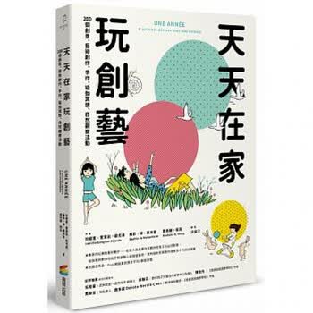 台版 天天在家玩创艺 200个艺术创作手作瑜伽冥想自然观察活动育儿成长
