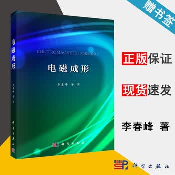 包邮 电磁成形 李春峰 科学出版社