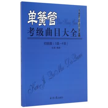 单簧管考级曲目大全(初级篇1级-4级)