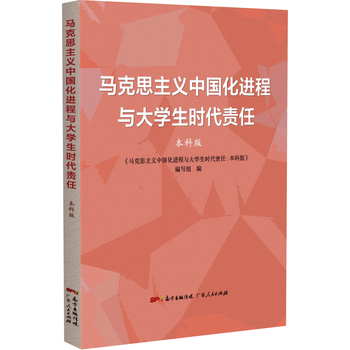 马克思主义中国化进程与大学生时代责任 高职高专版本科版 教师专用教材 本科