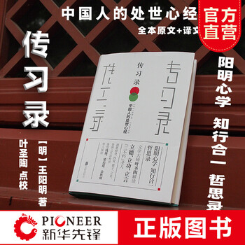 传习录-中国人的处世心经【明】王阳明 著 叶圣陶 点校 阳明心学知行合一哲思录 全本原文+译文+注释