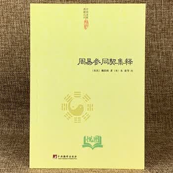 【包邮】中国哲学道家经典集释中国道教典籍丛刊选刊 周易参同契集释
