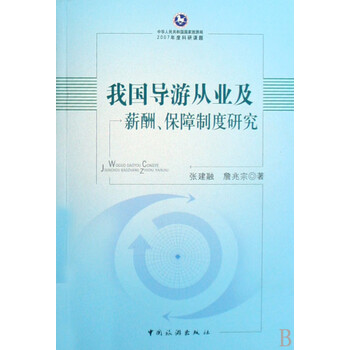 我国导游从业及薪酬、保障制度研究 社会科学 书籍