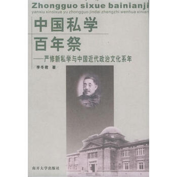中国私学百年祭:严修新私学与中国近代政治文化系年 李冬君 著