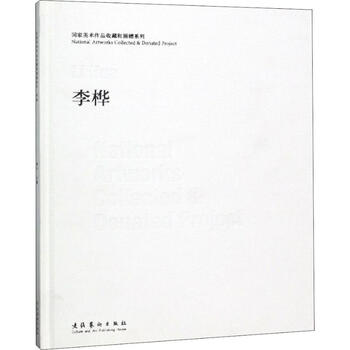 国家美术作品收藏和捐赠系列 李桦