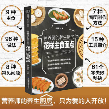 营养师的养生厨房. 花样主食面点
