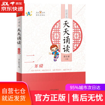【正版图书】小学生天天诵读（二年级）