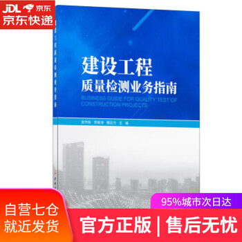 【正版图书】建设工程质量检测业务指南 张作栋,贺继涛,魏志文 中国建材工业出版社 9787516033173