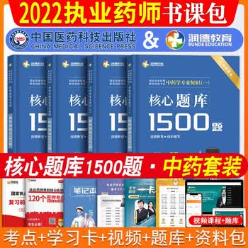 2022年执业药师西药1500题核心题库职业药师资格考试书习题历年真题试卷润德教育执业药师中药中国医药科技出版社润德执业药师1500题库章节练习必刷题2022年执业药师西药中药习题库润德执业药师习题 