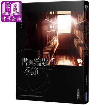 书与钥匙的季节 港台原版 米泽穗信 台湾尖端 本と键の季节